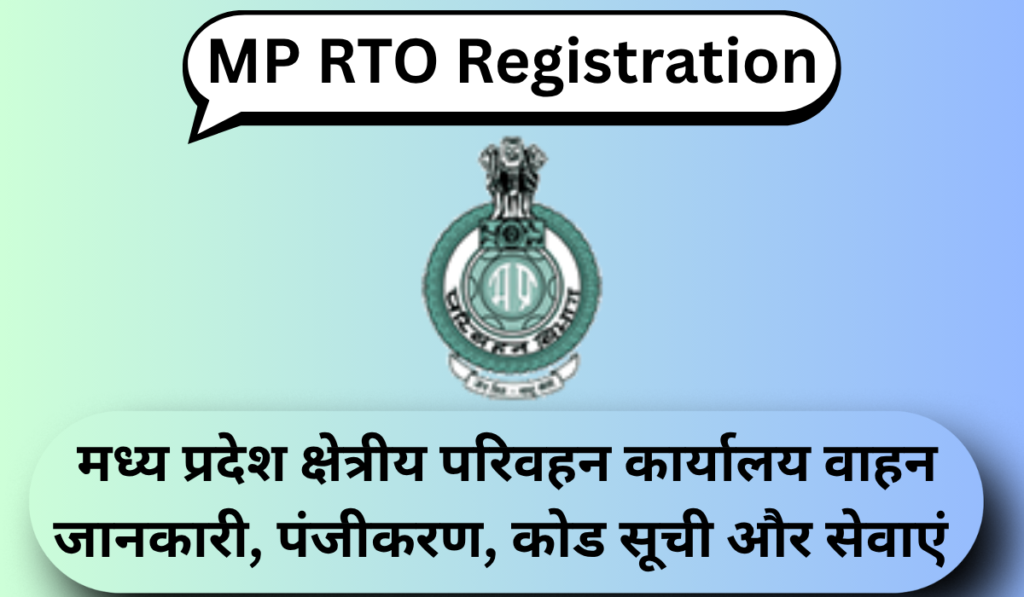 MP RTO Registration 2025: मध्य प्रदेश क्षेत्रीय परिवहन कार्यालय वाहन ...