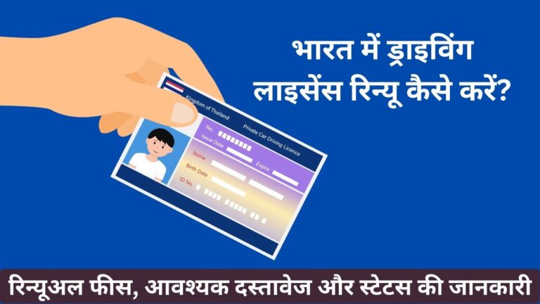 Driving Licence Renewal 2026: भारत में ड्राइविंग लाइसेंस रिन्यू कैसे ...